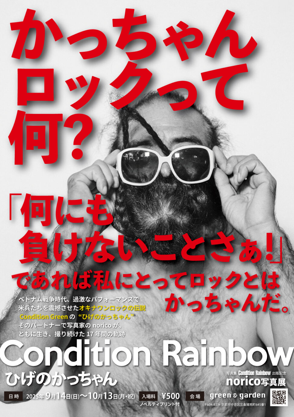 「CONDITION RAINBOW～ひげのかっちゃん norico写真展」 – gallery green&garden